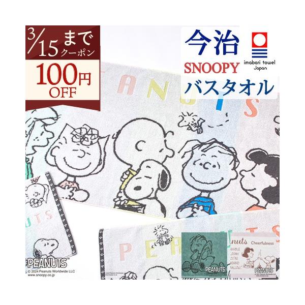 ◆商品名：バスタオル 西川 綿100％ スヌーピー バスタオル 60×120cm 日本製◆商品お問合せ番号：53107◆メーカー名：西川株式会社◆商品規格：■サイズ：60×120cm■素材：綿100％■日本製（今治）【認定番号】PN3657...