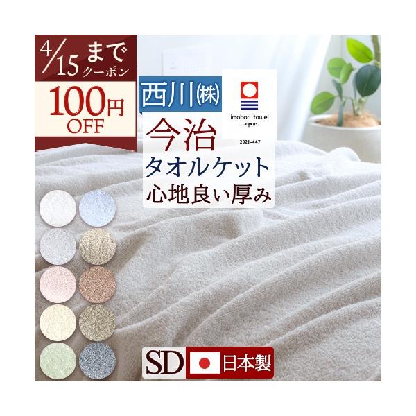 ◆商品名：タオルケット 西川 セミダブル 今治 日本製 綿100% 夏 西川◆商品お問合せ番号：53148◆メーカー名：西川株式会社/西川産業[東京西川]◆商品規格：■サイズ：セミダブル　170×200cm■素材：綿100％　ジャカード■製...