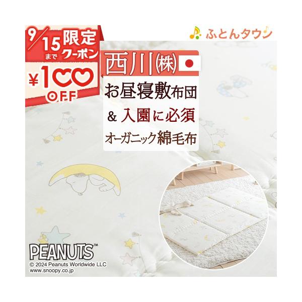 ◆商品名：西川お昼寝布団 敷き布団 日本製 おうちで洗える 保育園に お昼寝敷布団 お昼寝マット『70×120』 綿毛布◆商品お問合せ番号：53237◆メーカー名：西川などその他国内メーカー◆商品規格：〜お昼寝2点セット〜■敷き布団■サイズ...