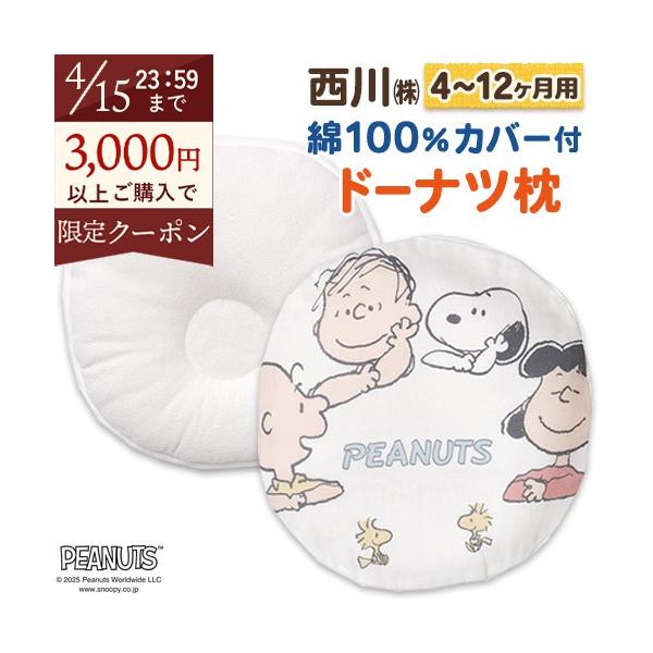 ◆商品名：西川 ベビー枕 赤ちゃんの眠りを快適に！ 洗える ベビー用まくら（4ヶ月〜12ヶ月）◆商品お問合せ番号：53322◆メーカー名：西川◆商品規格：【まくら】■サイズ：26×26cm円形■側生地：側地：パイル部分 綿100％　地糸 ポ...