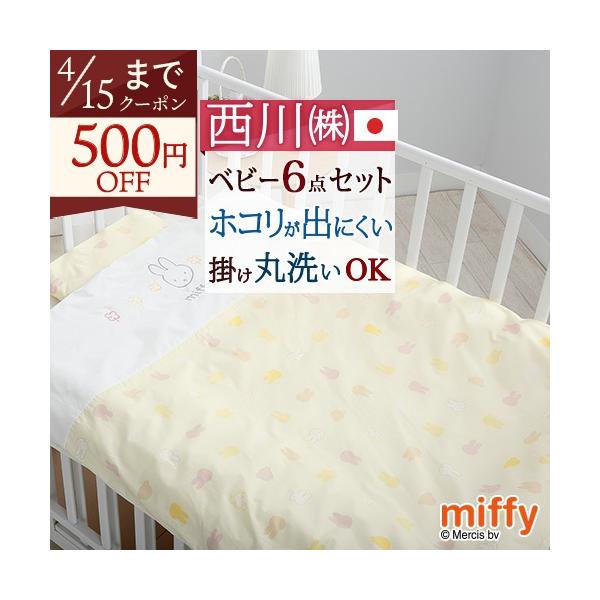 ◆商品名：西川 ベビー布団セット 日本製 6点セット◆商品お問合せ番号：53367◆メーカー名：西川株式会社◆商品規格：●掛けふとん（うずまきキルト）■サイズ：95×120cm■側生地：綿100％■詰め物：ポリエステル100％　0.44kg...