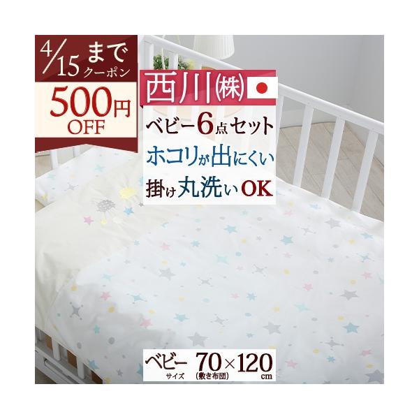 ◆商品名：西川 ベビー布団セット 日本製 6点セット◆商品お問合せ番号：53368◆メーカー名：西川株式会社◆商品規格：●掛けふとん（うずまきキルト）■サイズ：95×120cm■側生地：綿100％■詰め物：ポリエステル100％　0.44kg...
