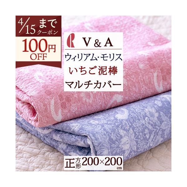 ◆商品名：ロマンス V&amp;A ウィリアムモリス マルチカバー 正方形 200×200cm◆商品お問合せ番号：53369◆メーカー名：ロマンス小杉◆商品規格：■サイズ：マルチカバー（正方形）　200×200cm■表生地：綿100％　裏生...