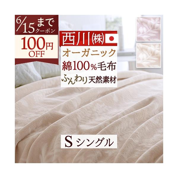 ◆商品名:綿毛布 シングル 日本製 オーガニック 綿100％◆商品お問合せ番号:53409◆メーカー名:西川株式会社◆商品規格:■サイズ：シングル140×200cm（キルティング製品許容範囲+5％、-3％）■パイル糸（毛羽部分）：綿100％...
