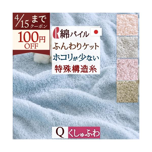 ◆商品名：タオルケット クィーン コットン 夏 日本製 ふんわりケット◆商品お問合せ番号：53461◆メーカー名：ロマンス小杉◆商品規格：■サイズ：クィーン　200×200cm■組成：パイル/綿90％ ポリエステル10％　　　　地糸/ポリエ...