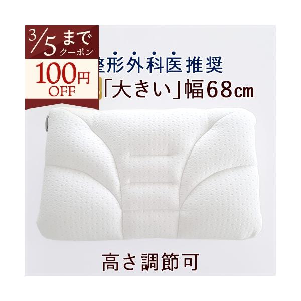 ◆商品名：枕 まくら ワイドサイズ 西川 肩こり 首こり 横向き寝 高さ調節・丸洗いOK◆商品お問合せ番号：53483◆メーカー名：西川株式会社◆商品規格：■サイズ：縦45×横68cm[まくら本体]■側生地：表地/ポリエステル60％　綿40...