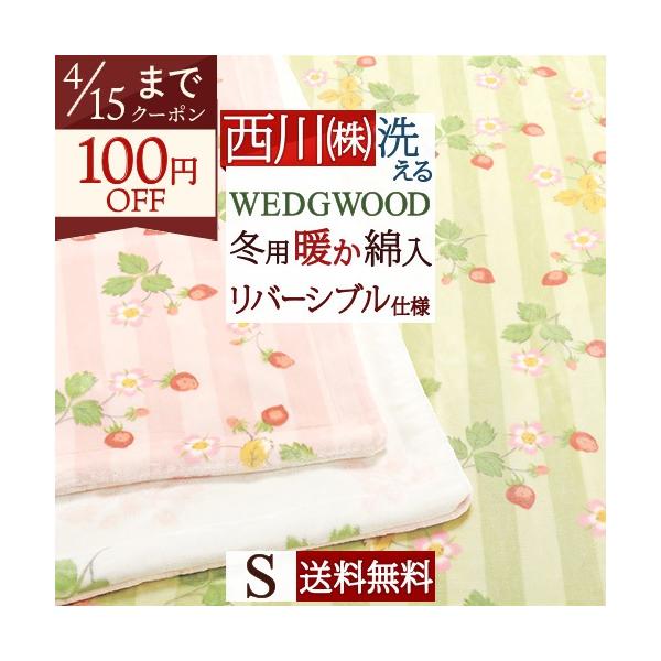 ◆商品名：毛布 シングル 西川 ポリエステル100％ リバーシブルタイプ 綿入り毛布◆商品お問合せ番号：53520◆メーカー名：西川株式会社/西川産業[東京西川]◆商品規格：■サイズ：シングル　140×200cm■表・裏生地：ポリエステル1...
