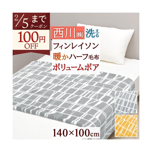 ◆商品名：毛布 ハーフケット 西川 ハーフ毛布 ポリエステル100％ ブランケット◆商品お問合せ番号：53944◆メーカー名：西川株式会社◆商品規格：■サイズ：ハーフ 140×100cm（キルティング製品許容範囲+5％、-3％）■ポリエステ...