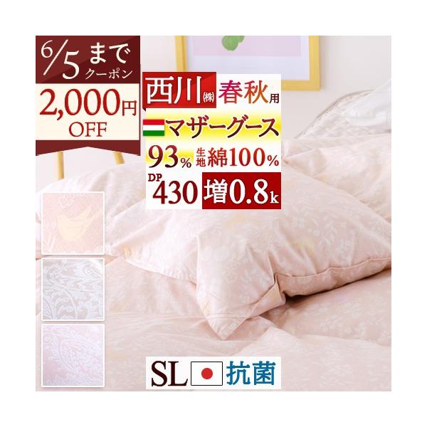 ◆商品名：羽毛布団 シングル マザーグースダウン93％ 合掛け布団 西川 日本製  羽毛掛け布団◆商品お問合せ番号：53950◆メーカー名：西川株式会社/西川産業[東京西川]◆商品規格：■サイズ：シングルロングサイズ（シングルサイズ）150...