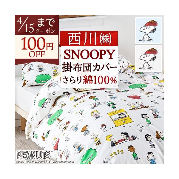 ◆商品名：掛け布団カバー シングル 西川 スヌーピー 掛けカバー 羽毛布団対応 snoopy SNOOPY◆商品お問合せ番号：54014◆メーカー名：西川株式会社◆商品規格：■サイズ：シングル　150×210cm■素材：綿100％（ブロード...