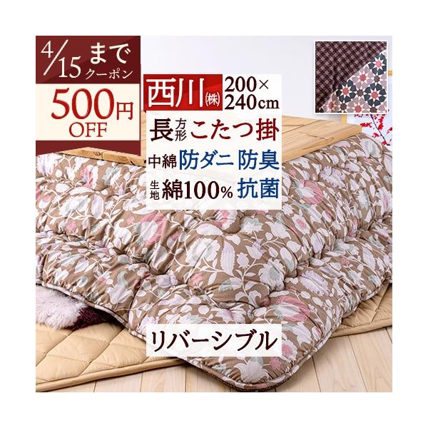 ◆商品名：こたつ掛け布団 日本製 西川◆商品お問合せ番号：54177◆メーカー名：西川株式会社◆商品規格：■サイズ：200×240cm　（キルティング製品許容範囲+5％、-3％）■生地：綿100％（抗菌加工）■詰め物：ポリエステル100％（...