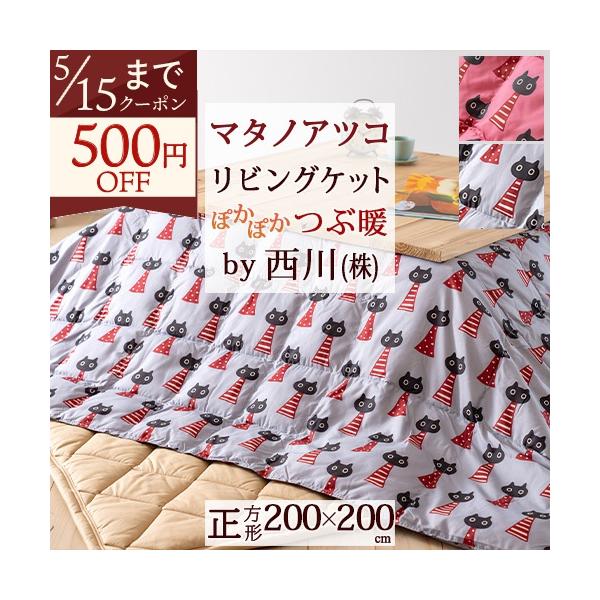 ◆商品名：西川 こたつ布団正方形 リビングケット 正方形 200×200 薄型◆商品お問合せ番号：54178◆メーカー名：西川株式会社◆商品規格：■サイズ：200×200cm■生地：ポリエステル100％■詰め物：ポリエステル100％■詰め物...