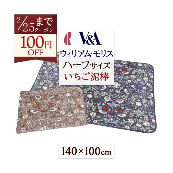 ◆商品名：毛布 ロマンス小杉 ハーフケット V＆A ウイリアムモリス ブランケット◆商品お問合せ番号：54261◆メーカー名：ロマンス小杉◆商品規格：■サイズ：140×100cm■組成：ポリエステル100％■マイクロヘム■製品重量：約0.7...
