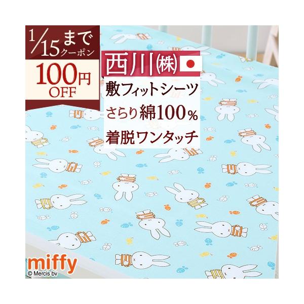 ◆商品名：フィットシーツ 西川 ベビー布団カバー ベビー敷き布団カバー 70×120cm　ミッフィー◆商品お問合せ番号：54378◆メーカー名：西川株式会社◆商品規格：■サイズ：70×120cm（固綿敷き布団用）■素材：綿100％■全周ゴム...