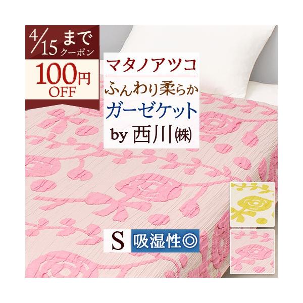 ◆商品名：ガーゼ ケット シングル マタノアツコ 西川◆商品お問合せ番号：54503◆メーカー名：西川株式会社◆商品規格：■サイズ：シングル 140×190cm■素材：綿90％ ポリエステル10％　（一部、無撚糸を使用）■製品重量：約0.7...