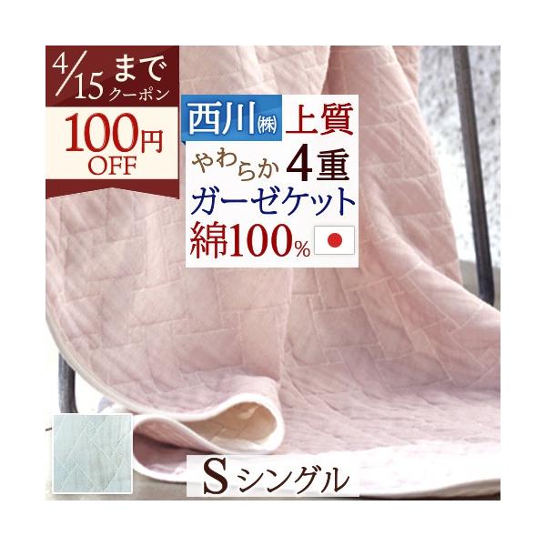 ◆商品名：ガーゼケット シングル 西川 綿100％ 4重ガーゼケット◆商品お問合せ番号：54524◆メーカー名：西川株式会社◆商品規格：■サイズ：シングル　約140×190cm■素材：綿100％（4重ガーゼ）■製品重量：約0.7kg■日本製...
