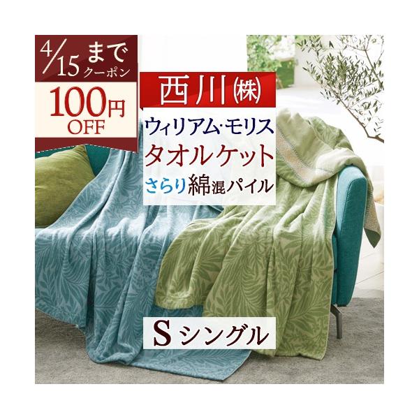 ◆商品名：タオルケット 西川 シングル 夏◆商品お問合せ番号：54535◆メーカー名：西川株式会社◆商品規格：■サイズ：シングル　140×190cm（パイル製許容範囲+5％、-3％）■素材：パイル糸：綿55％ 再生繊維（セルロース）45%　...