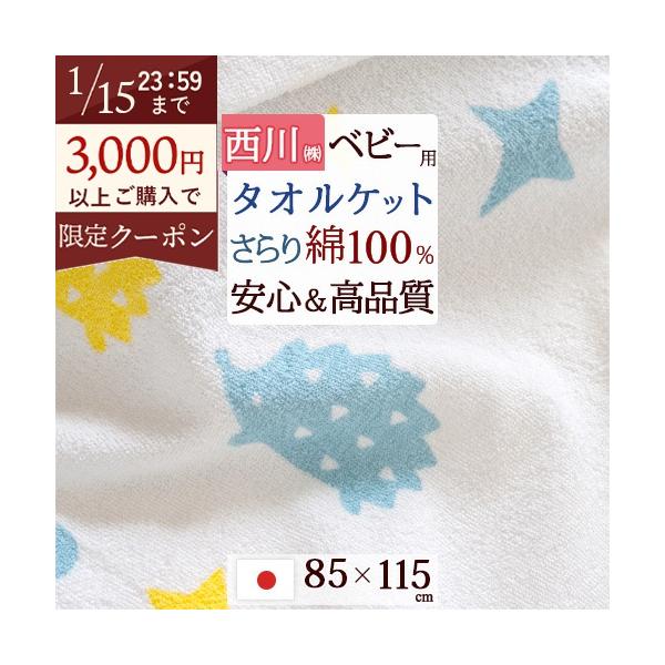 ◆商品名：タオルケット お昼寝 幼児 子ども キャラクター 西川 キッズ 日本製◆商品お問合せ番号：54547◆メーカー名：西川株式会社/西川リビング◆商品規格：■サイズ：85×115cm■素材：綿100%　■日本製※西川産業(東京西川)・...