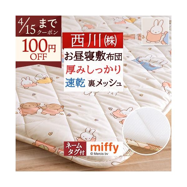 ◆商品名：お昼寝マット 子供 敷き布団 保育園のお昼寝に！西川 合繊お昼寝敷布団 キャラクター 子供◆商品お問合せ番号：54582◆メーカー名：西川株式会社◆商品規格：■サイズ：70×120cm（キルティング製品許容範囲+5％、-3％）■ふ...