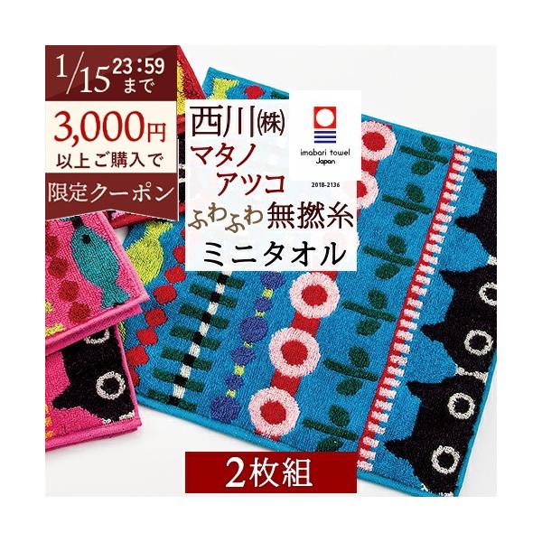 ◆商品名：今治タオル ミニタオル 西川 マタノアツコ MEMEのお気に入り 無撚糸 綿100％ 日本製◆商品お問合せ番号：54678◆メーカー名：西川株式会社/西川産業[東京西川]◆商品規格：■サイズ：25×25cm■素材：綿100％■日本...