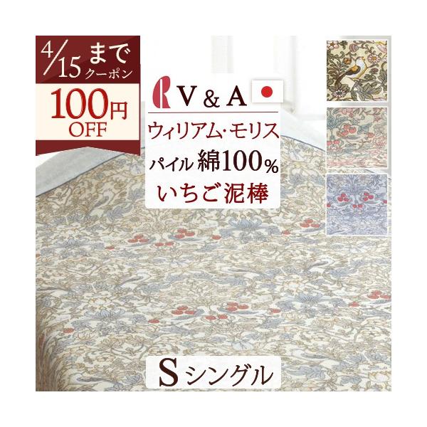 ◆商品名：タオルケット シングル ロマンス小杉 V＆A ウィリアム・モリス 日本製 洗える いちご泥棒◆商品お問合せ番号：54689◆メーカー名：ロマンス小杉◆商品規格：■サイズ：シングル　140×190cm■パイル糸：綿100％■地糸：ポ...