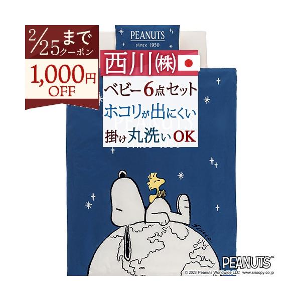 ◆商品名：西川 ベビー布団セット 日本製 6点セット◆商品お問合せ番号：54697◆メーカー名：西川株式会社◆商品規格：●掛けふとん（うずまきキルト）■サイズ：95×120cm■側生地：綿100％■詰め物：ポリエステル100％　0.44kg...