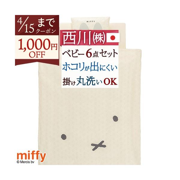 ◆商品名：西川 ベビー布団セット 日本製 6点セット ミッフィー◆商品お問合せ番号：54737◆メーカー名：西川株式会社◆商品規格：●掛けふとん（うずまきキルト）■サイズ：95×120cm■側生地：綿100％■詰め物：ポリエステル100％　...