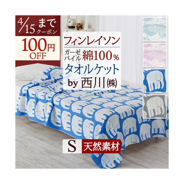 ◆商品名：タオルケット シングル 綿100％ 西川 夏 フィンレイソン◆商品お問合せ番号：54764◆メーカー名：西川株式会社◆商品規格：■サイズ：シングル　140×190cm（パイル製許容範囲+5％、-3％）■素材：綿100％　エレファン...
