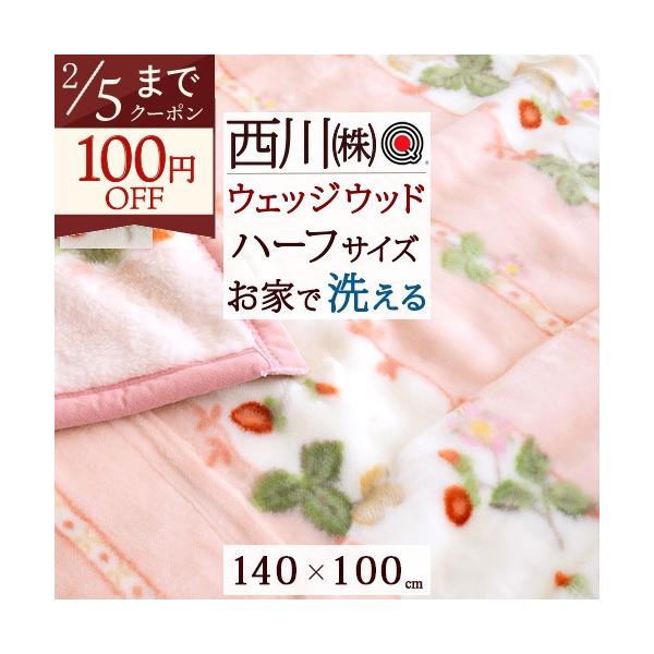 ◆商品名：毛布 ハーフケット 西川 ハーフ毛布 毛羽部分アクリル100％ ブランケット◆商品お問合せ番号：54864◆メーカー名：西川株式会社/西川産業[東京西川]◆商品規格：■サイズ：ハーフ　140×100cm■パイル糸(毛羽部分)：アク...