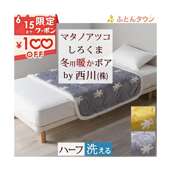 西川 マタノアツコ 合繊肌掛け布団 ハーフケット 140×100cm 東京 西川 マタノアツコ 合繊肌掛け布団 ハーフケット 140×100cm 東京