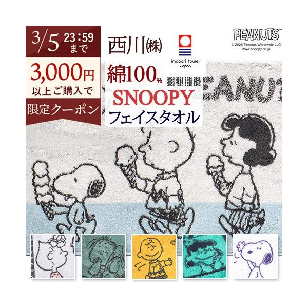 ◆商品名：フェイスタオル 西川 綿100％ 日本製 スヌーピー◆商品お問合せ番号：54923◆メーカー名：西川株式会社◆商品規格：■サイズ：34×80cm■素材：綿100％■日本製（今治）【認定番号】PN4608 カラーフレンズ：第2023...