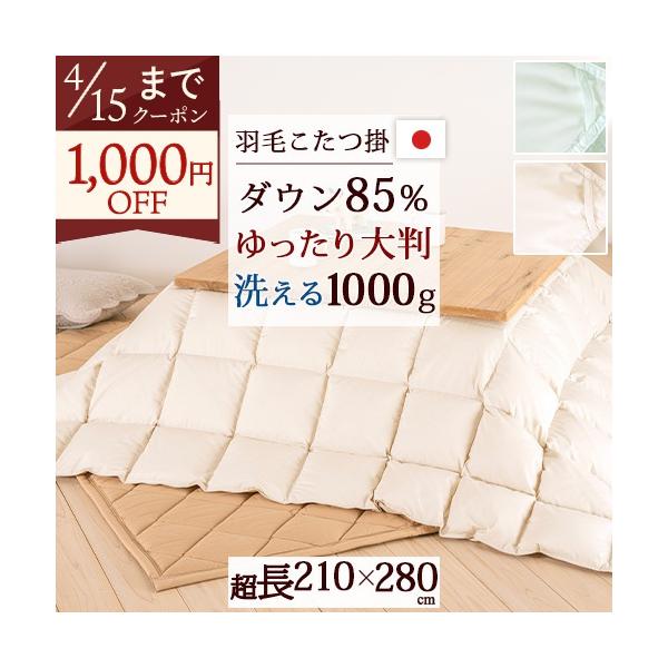◆商品名：羽毛こたつ掛け布団 超長方形 ダウン85％ 1.0kg こたつ布団 ウォッシャブル 日本製◆商品お問合せ番号：54963◆メーカー名：国内メーカー(A)◆商品規格：■サイズ：210×280cm■詰め物：ホワイトダックダウン85％ ...