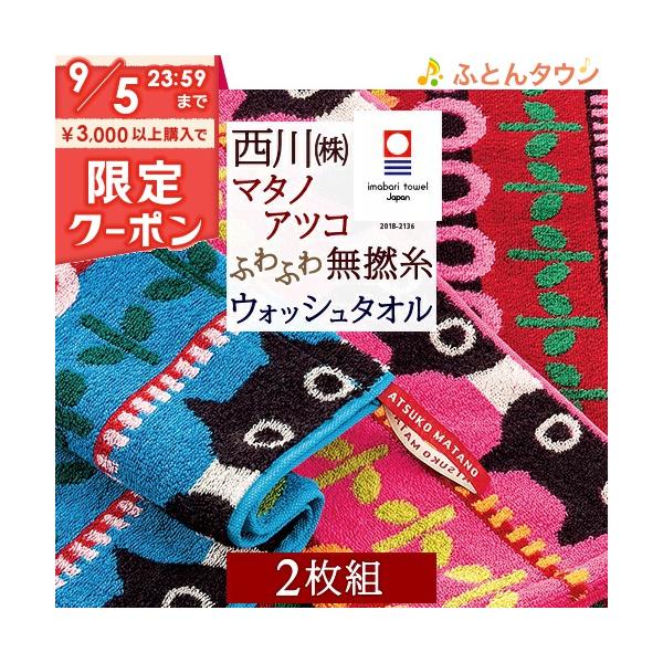◆商品名：今治タオル ウォッシュタオル 西川 マタノアツコ MEMEのお気に入り 無撚糸 綿100％ 日本製◆商品お問合せ番号：54993◆メーカー名：西川株式会社◆商品規格：■サイズ：34×35cm■素材：綿100％■日本製※お知らせ 2...