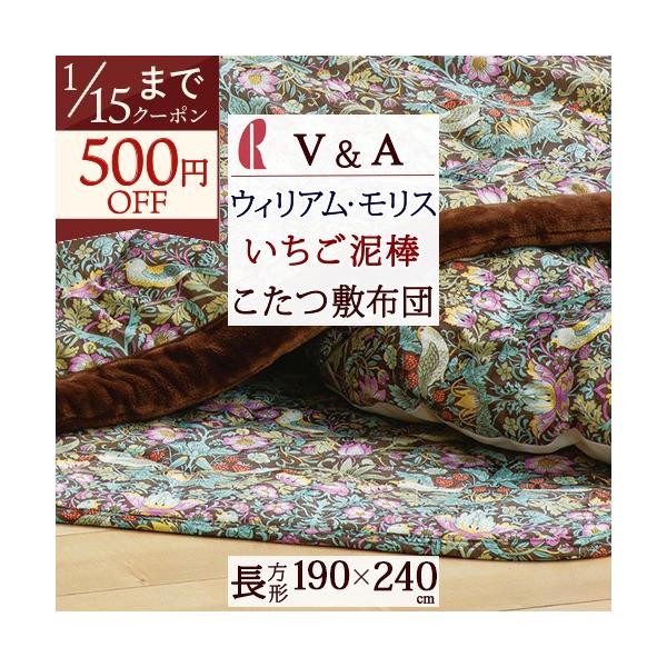 ◆商品名：ロマンス こたつ敷き布団 長方形 V&amp;A ウィリアム モリス◆商品お問合せ番号：48651◆メーカー名：ロマンス小杉◆商品規格：■サイズ：こたつ敷き布団長方形190×240cm■表生地：ポリエステル55％　綿45％　裏生地...