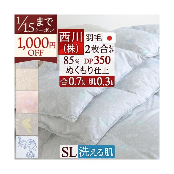 ◆商品名：西川 2枚合わせ 羽毛布団 ダウン85％ DP350 羽毛掛けふとん シングル 日本製 ◆商品お問合せ番号：55101◆メーカー名：西川株式会社/西川リビング◆商品規格：■サイズ：シングル　150×210cm■詰め物：シルバーダッ...