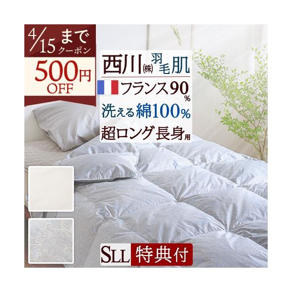 ◆商品名：羽毛布団 シングル長身用 西川 羽毛肌掛け布団 肌掛け布団 西川リビング シングルロング◆商品お問合せ番号：55102◆メーカー名：西川株式会社/西川リビング◆商品規格：■サイズ：シングル長身用　150×230cm■詰め物：フラン...