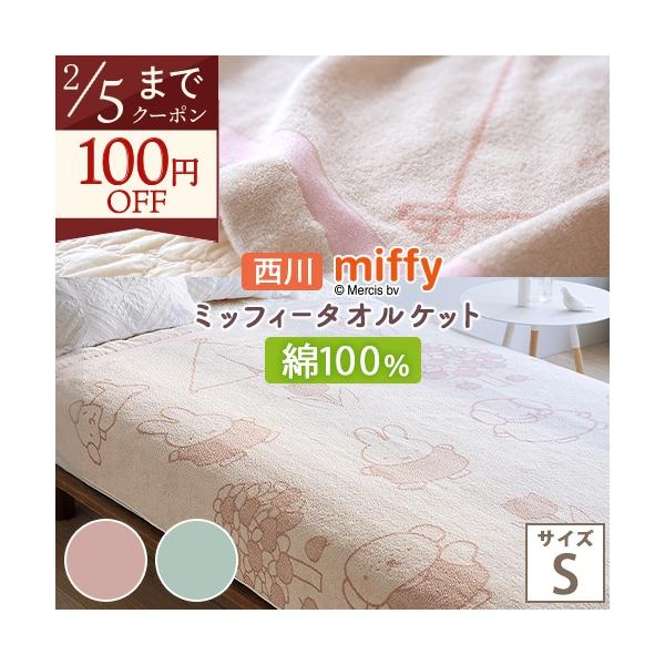 ◆商品名：タオルケット シングル 綿100％ 西川リビング ミッフィー キャラクター タオルケット シングルサイズ◆商品お問合せ番号：55479◆メーカー名：西川株式会社/西川リビング◆商品規格：■サイズ：140×190cm■組成：綿100...