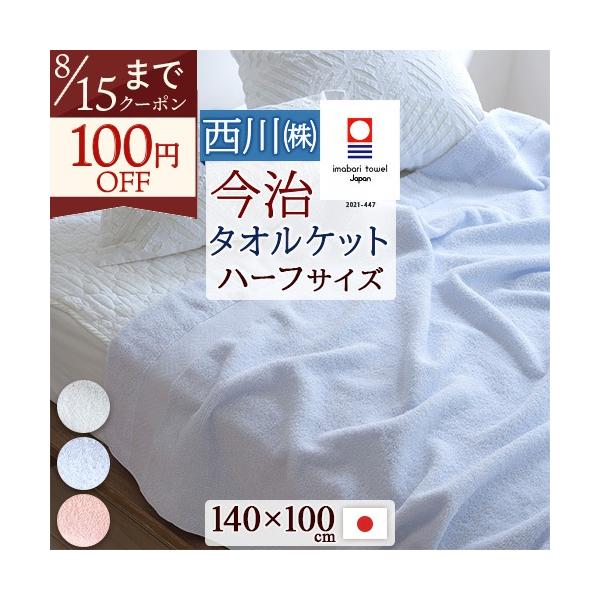 ◆商品名：タオルケット ハーフサイズ 綿100％ 西川 夏 ◆商品お問合せ番号：55480◆メーカー名：西川株式会社◆商品規格：■サイズ：ハーフ　140×100cm（パイル製許容範囲+5％、-3％）■素材：綿100％　ジャカード■製品重量：...