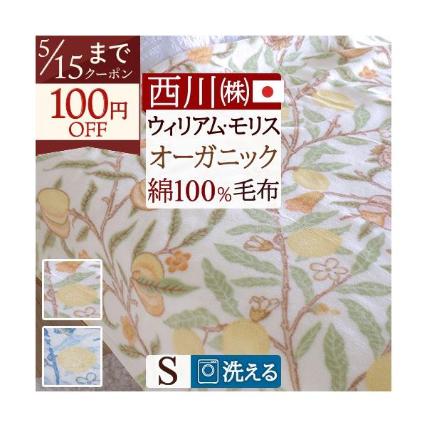 ◆商品名：綿毛布 シングル 日本製 フルーツ ウイリアムモリス 西川 東京西川 パイル部分綿100% ウィリアム モリス◆商品お問合せ番号：55483◆メーカー名：西川株式会社/西川産業[東京西川]◆商品規格：■サイズ：シングル140×20...