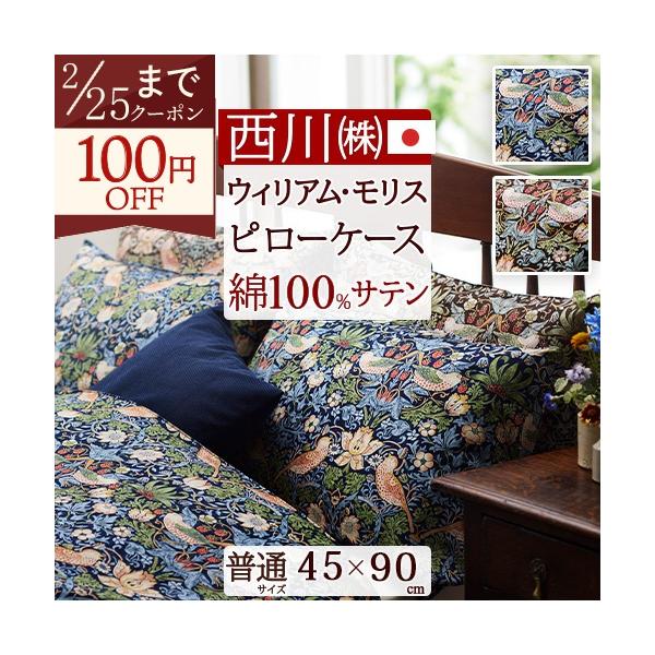 ◆商品名：ピロケース 枕カバー43×63cm 日本製 西川 ピローケース いちご泥棒  ウイリアムモリス◆商品お問合せ番号：55593◆メーカー名：西川株式会社/西川産業[東京西川]◆商品規格：■サイズ：45×90cm（43×63cm用）■...