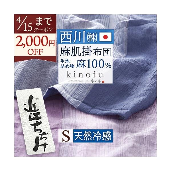 ◆商品名：肌掛け布団 シングル 洗える 夏 掛け布団 麻 西川 肌布団◆商品お問合せ番号：55607◆メーカー名：西川株式会社◆商品規格：■サイズ：シングル　150×210cm（キルティング製許容範囲+5％、-3％）■側生地：ストライプ部分...