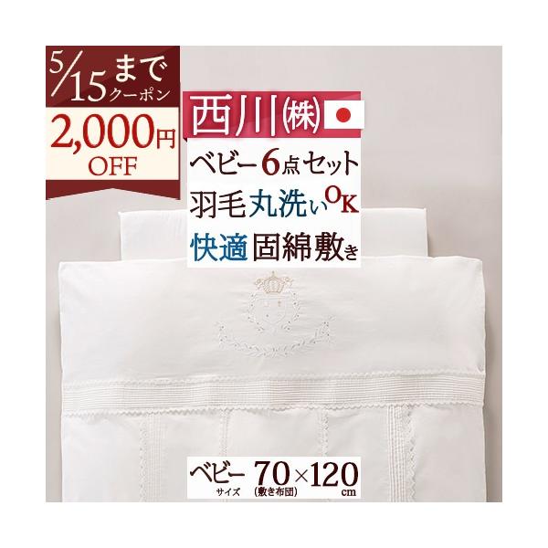 ◆商品名：西川 羽毛 ベビー布団セット 日本製 6点セット◆商品お問合せ番号：55609◆メーカー名：西川株式会社◆商品規格：●掛けふとん■サイズ：95×120cm■側生地：ポリエステル75%　キュプラ(ベンベルグ（R）)25%■詰め物：ポ...