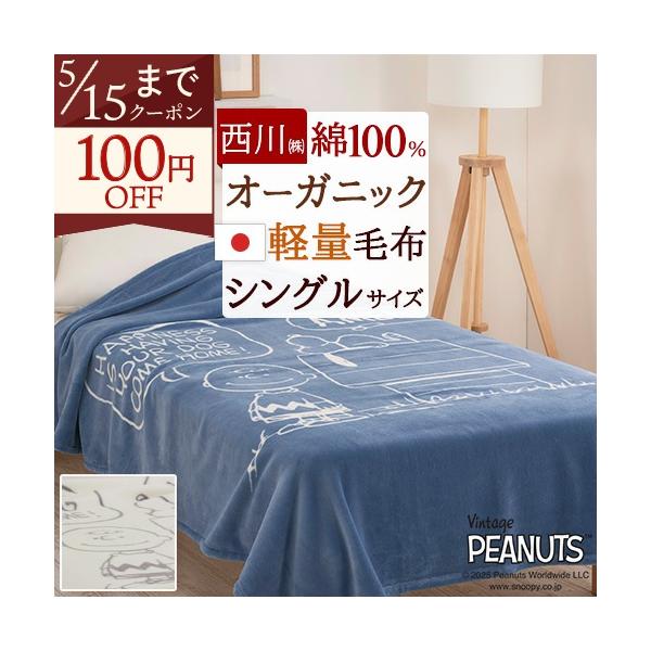 ◆商品名：スヌーピー 綿毛布 シングル 日本製 西川 西川リビング キャラクター◆商品お問合せ番号：55665◆メーカー名：西川株式会社◆商品規格：■サイズ：シングル140×200cm（パイル製許容範囲+5％,-3％）■パイル糸（毛羽部分）...