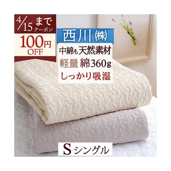 ◆商品名：敷きパッド シングル 夏用 西川 綿100% 水洗い スリーピュア◆商品お問合せ番号：55670◆メーカー名：西川株式会社/西川産業[東京西川]◆商品規格：■サイズ：シングル　100×200cm■表生地：綿100％■裏生地：綿10...