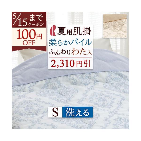 ◆商品名：肌掛け布団 シングル ロマンス小杉 夏 掛け布団 キルトケット 肌布団 パイル ガーゼ シングルサイズ◆商品お問合せ番号：55746◆メーカー名：ロマンス小杉◆商品規格：■サイズ：シングル　140×190cm(キルティング製許容範...
