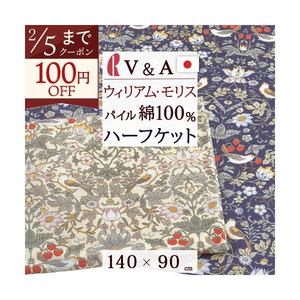 ◆商品名：タオルケット ハーフケット ロマンス小杉 V＆A ウィリアム・モリス 日本製 洗える いちご泥棒 ウイリアムモリス◆商品お問合せ番号：55758◆メーカー名：ロマンス小杉◆商品規格：■サイズ：140×90cm■パイル糸：綿100％...