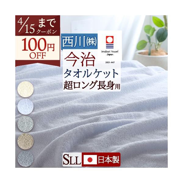 ◆商品名：タオルケット 西川 シングル長身用 今治 日本製 綿100% 夏◆商品お問合せ番号：55787◆メーカー名：西川株式会社/西川産業[東京西川]◆商品規格：■サイズ：シングルロングサイズ（長身用）　140×220cm■素材：綿100...