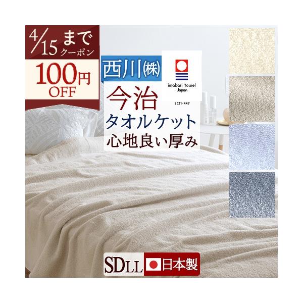 ◆商品名：タオルケット 西川 セミダブル長身用 今治 日本製 綿100% 夏 西川◆商品お問合せ番号：55789◆メーカー名：西川株式会社/西川産業[東京西川]◆商品規格：■サイズ：セミダブルロングサイズ（長身用）　170×220cm■素材...