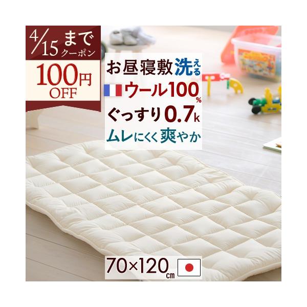◆商品名：お昼寝布団・敷き布団・日本製 保育園に ウール100％の暖か仕様 洗えるウール お昼寝敷布団『70×120』 お昼寝マット◆商品お問合せ番号：55837◆メーカー名：国内メーカー（A）◆商品規格：■サイズ：70×120cm■側生地...