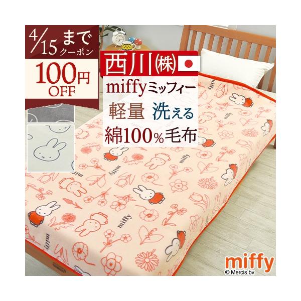◆商品名：ミッフィー 綿毛布 シングル 西川 日本製 ブランケット 毛羽部分 パイル綿100%◆商品お問合せ番号：55955◆メーカー名：西川株式会社◆商品規格：■サイズ：シングル140×200cm■パイル糸（毛羽部分）：綿100%■地糸：...